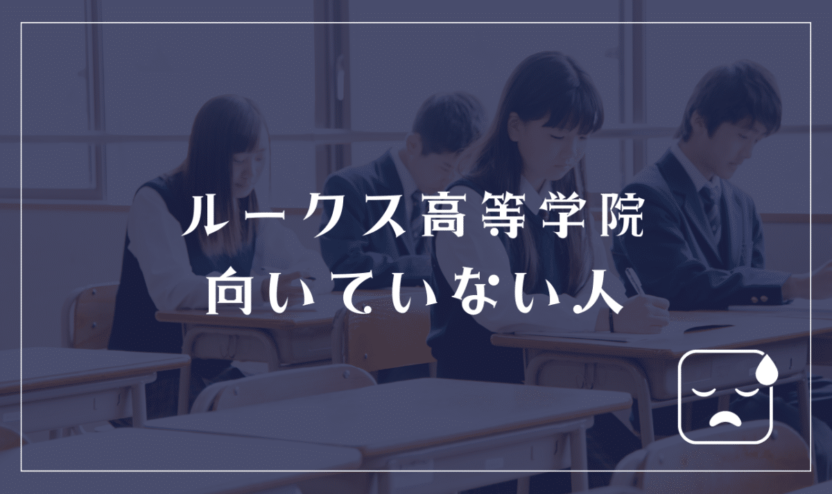 Loohcs（ルークス）高等学院ってどう？学費・偏差値・評判を徹底調査 | 通信制高校選びの教科書