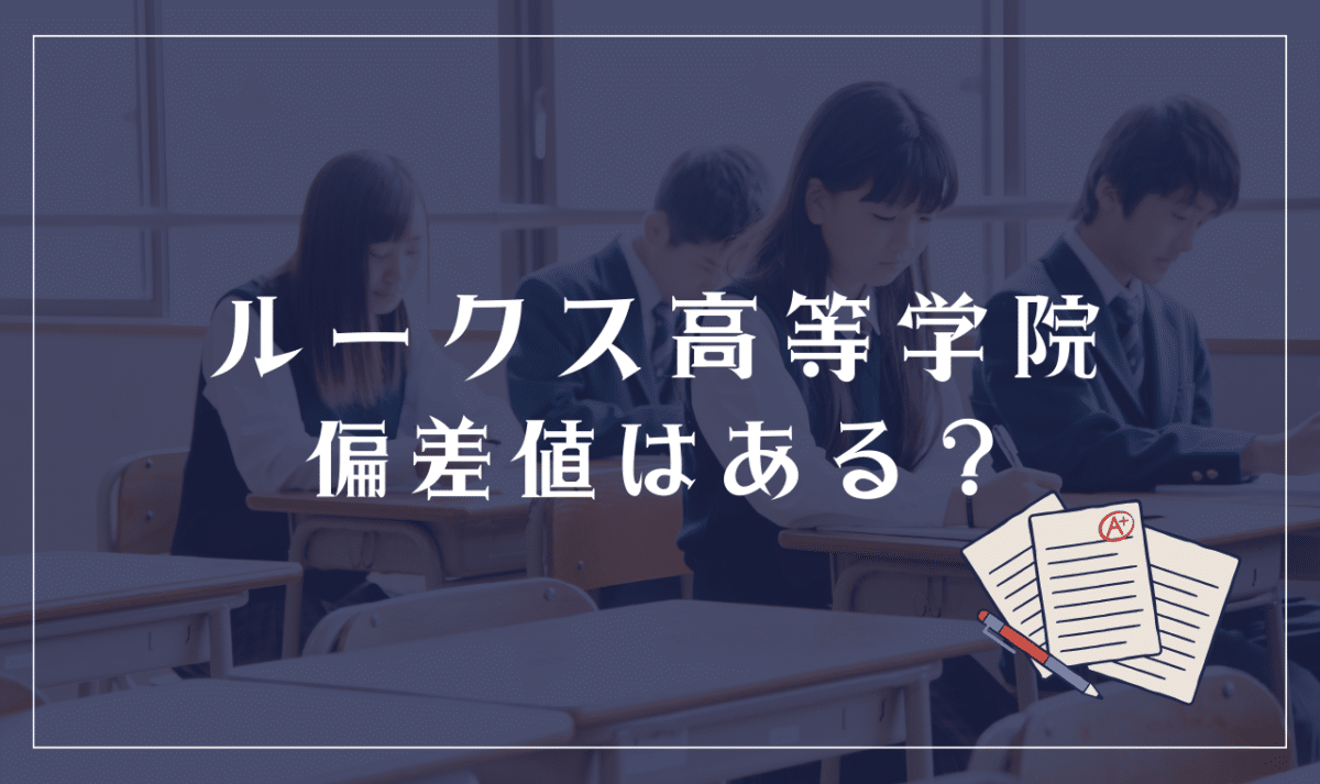 Loohcs（ルークス）高等学院ってどう？学費・偏差値・評判を徹底調査 | 通信制高校選びの教科書
