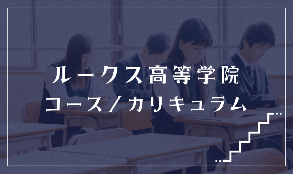 Loohcs（ルークス）高等学院ってどう？学費・偏差値・評判を徹底調査 | 通信制高校選びの教科書