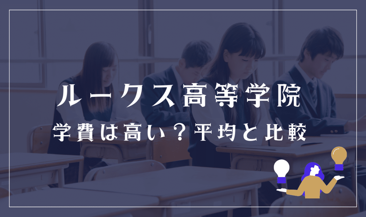 Loohcs（ルークス）高等学院ってどう？学費・偏差値・評判を徹底調査 | 通信制高校選びの教科書