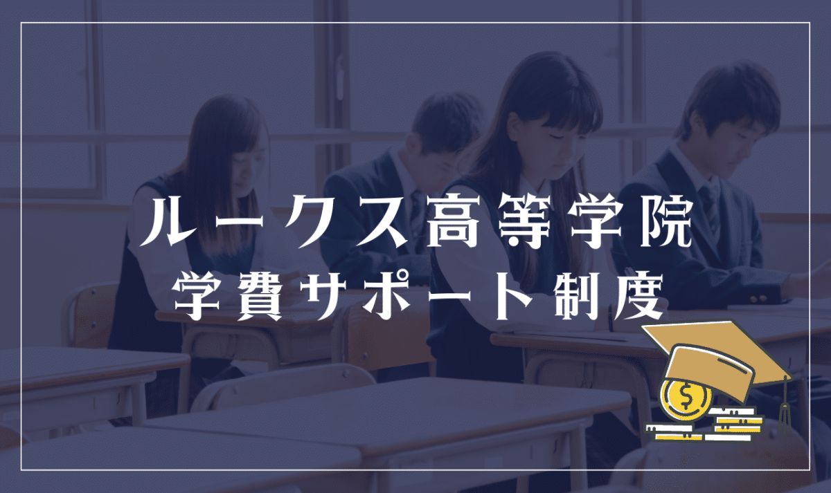Loohcs（ルークス）高等学院ってどう？学費・偏差値・評判を徹底調査 | 通信制高校選びの教科書