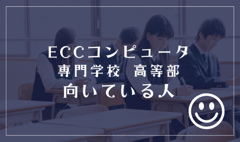 ECCコンピュータ専門学校高等課程ってどう？学費・偏差値・口コミ評判 | 通信制高校選びの教科書