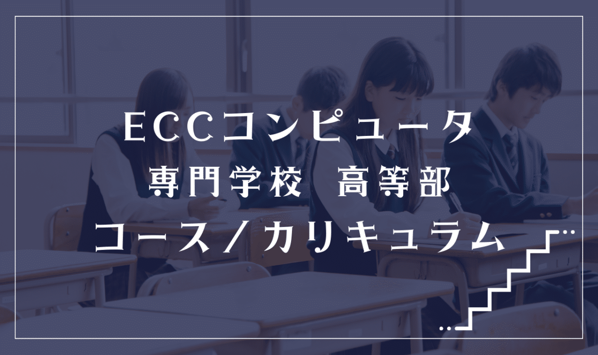 ECCコンピュータ専門学校 高等部ってどう？学費は高い？クチコミ評判を解説 | 通信制高校選びの教科書