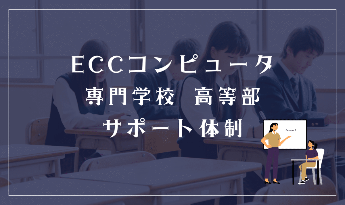 ECCコンピュータ専門学校高等課程ってどう？学費・偏差値・口コミ評判 | 通信制高校選びの教科書