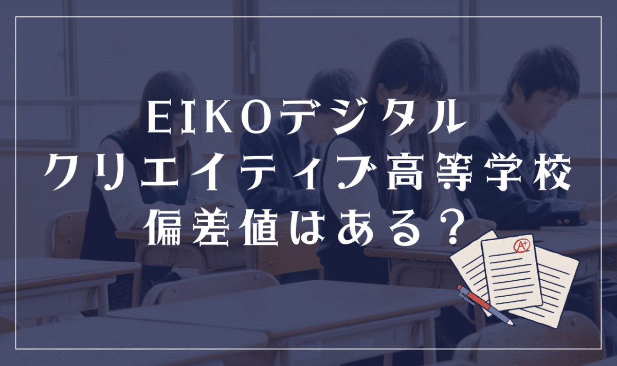 EIKOデジタル・クリエイティブ高等学校ってどう？学費・偏差値・口コミ評判 | 通信制高校選びの教科書